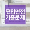 합격생이 들려주는 편입면접 기출문제 이화여대편입 네이버 블로그